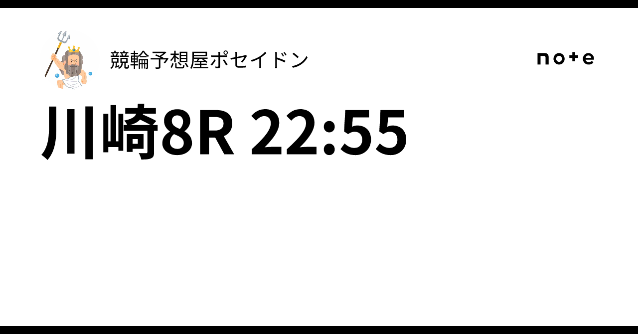川崎8R 22:55｜競輪予想屋ポセイドン