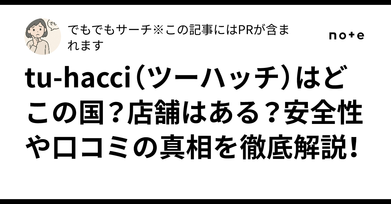 tu-hacci（ツーハッチ）はどこの国？店舗はある？安全性や口コミの真相を徹底解説！｜でもでもサーチ※この記事にはPRが含まれます