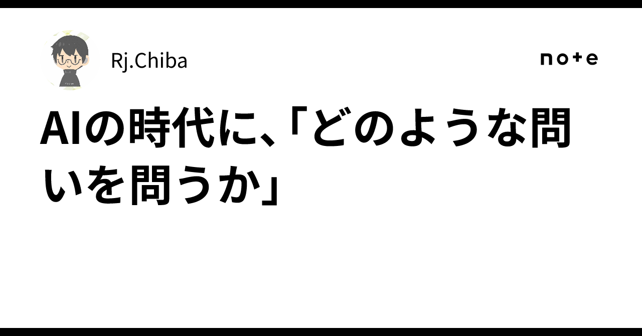 AIの時代に、「どのような問いを問うか」｜Rj.Chiba