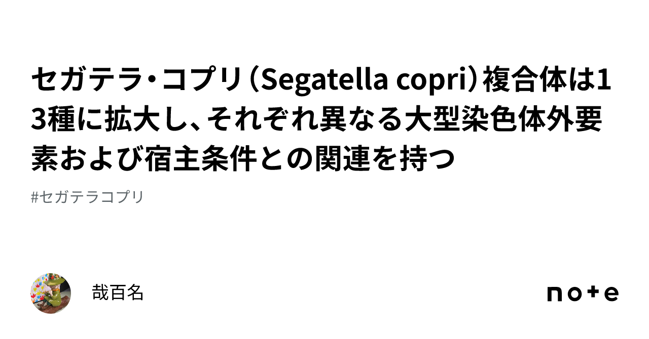 セガテラ・コプリ（Segatella copri）複合体は13種に拡大し、それぞれ異なる大型染色体外要素および宿主条件との関連を持つ｜哉百名
