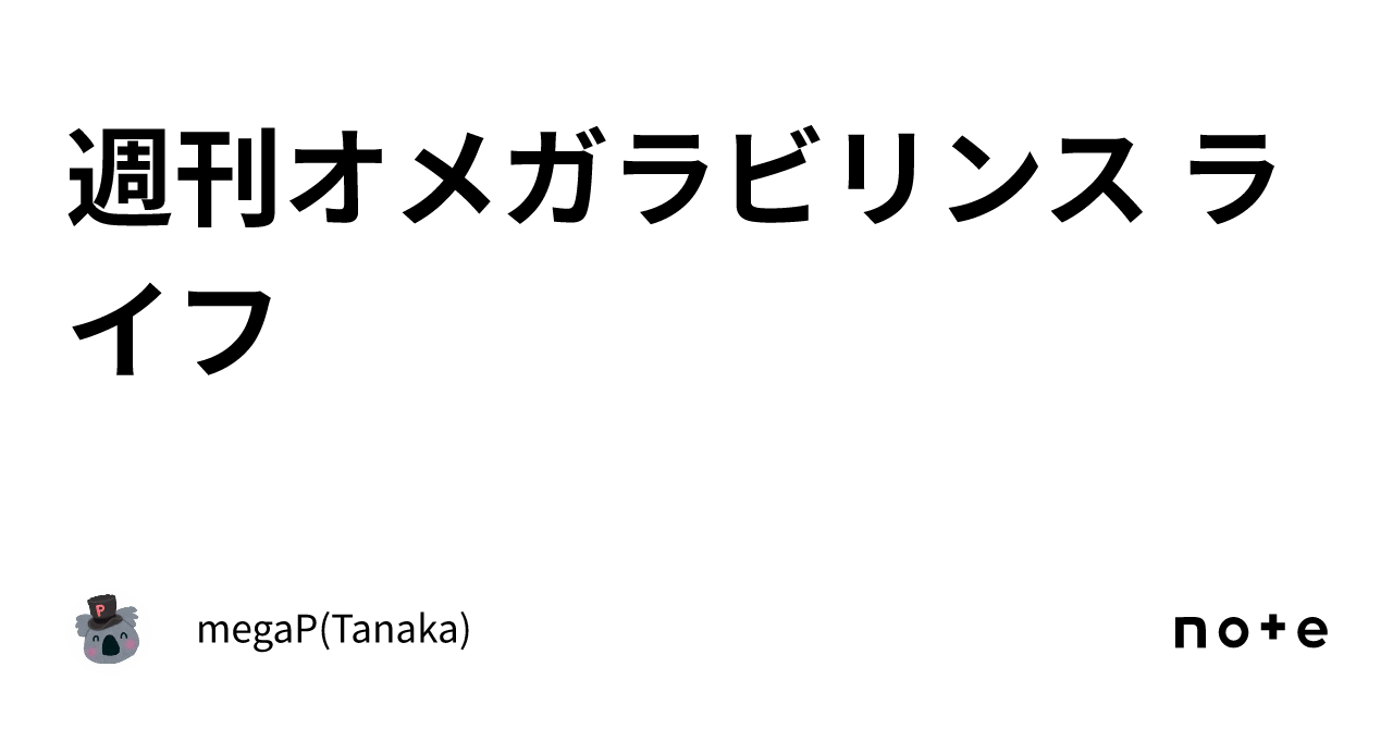 週刊オメガラビリンス ライフ｜megaP(Tanaka)