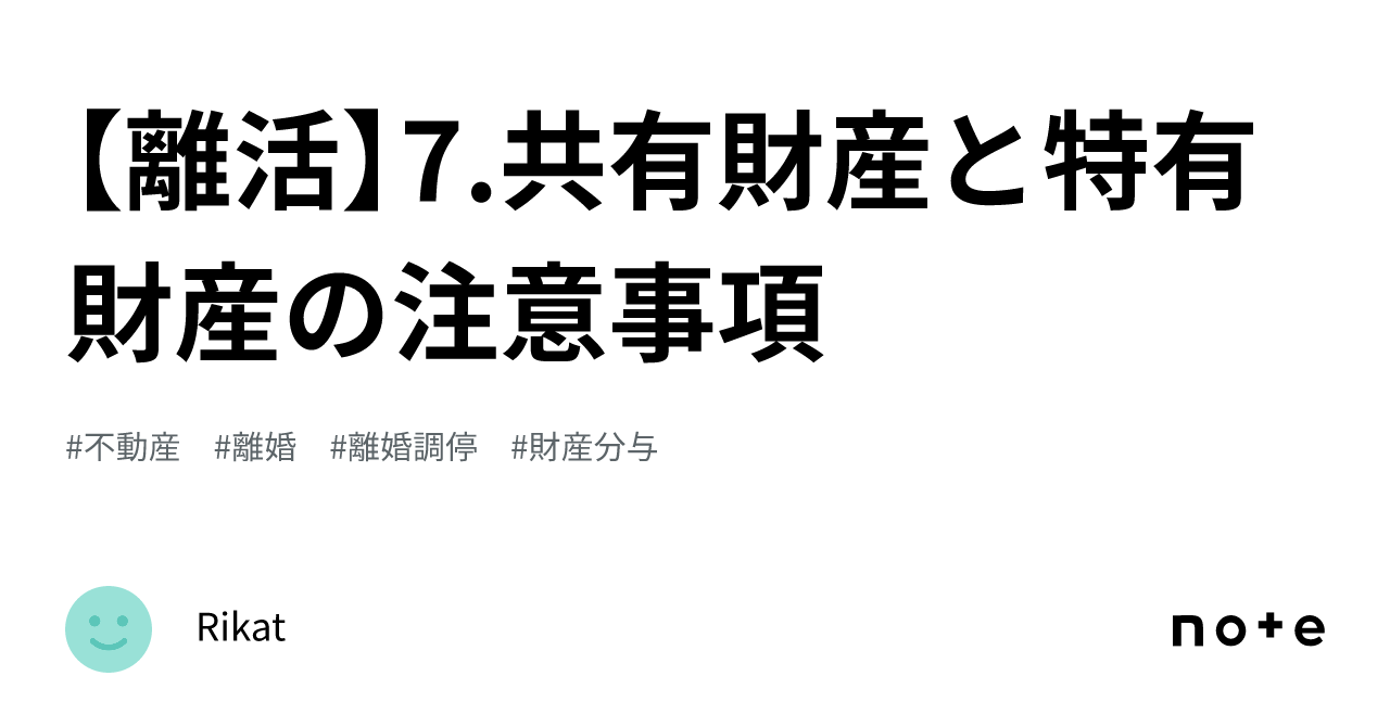 【離活】7.共有財産と特有財産の注意事項｜Rikat