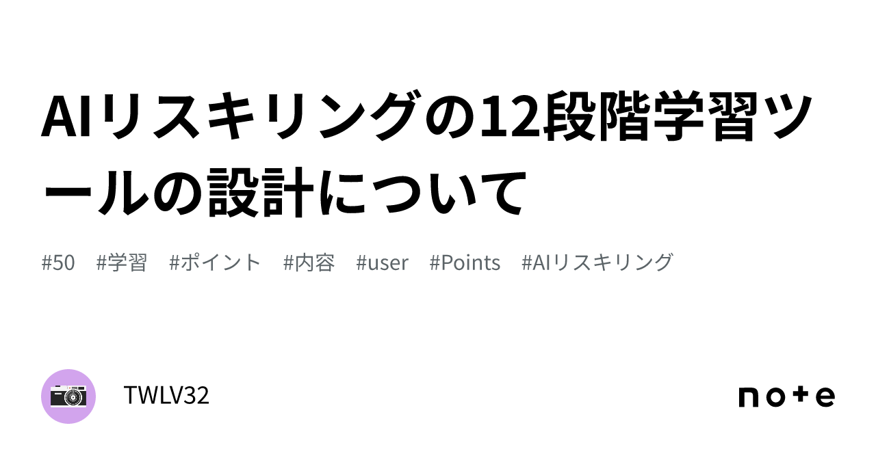 AIリスキリングの12段階学習ツールの設計について｜TWLV32