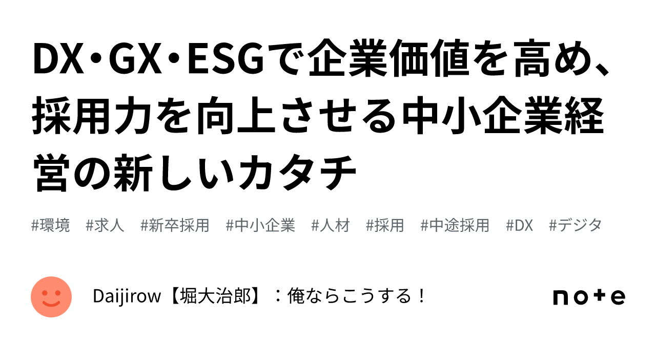 DX・GX・ESGで企業価値を高め、採用力を向上させる中小企業経営の新しいカタチ｜Daijirow【堀大治郎】：俺ならこうする！