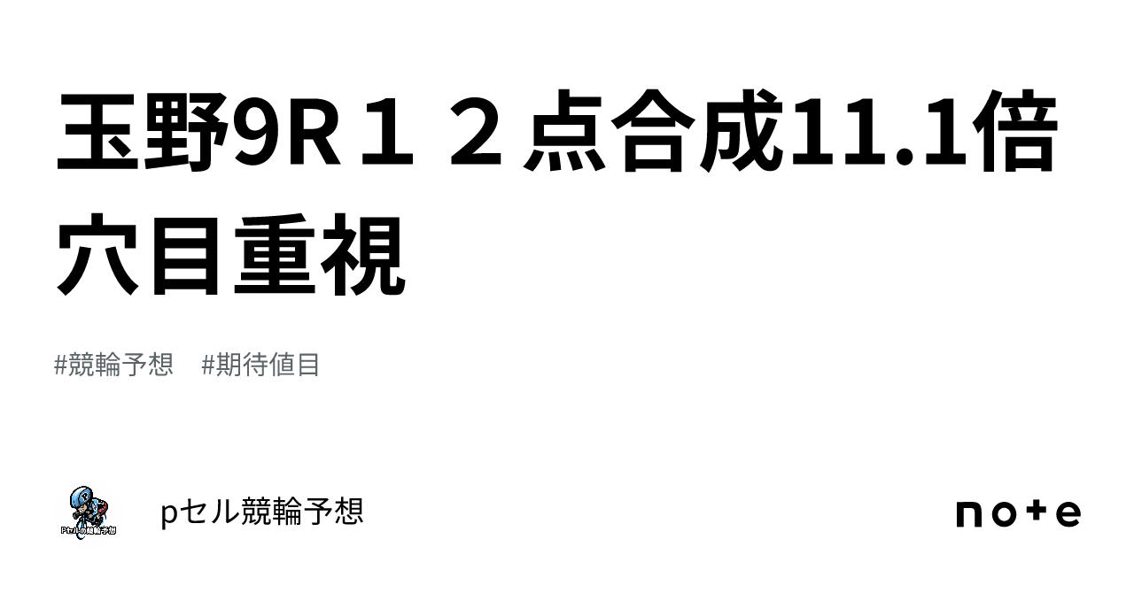 玉野9R🔥12点合成11.1倍穴目重視｜pセル競輪予想