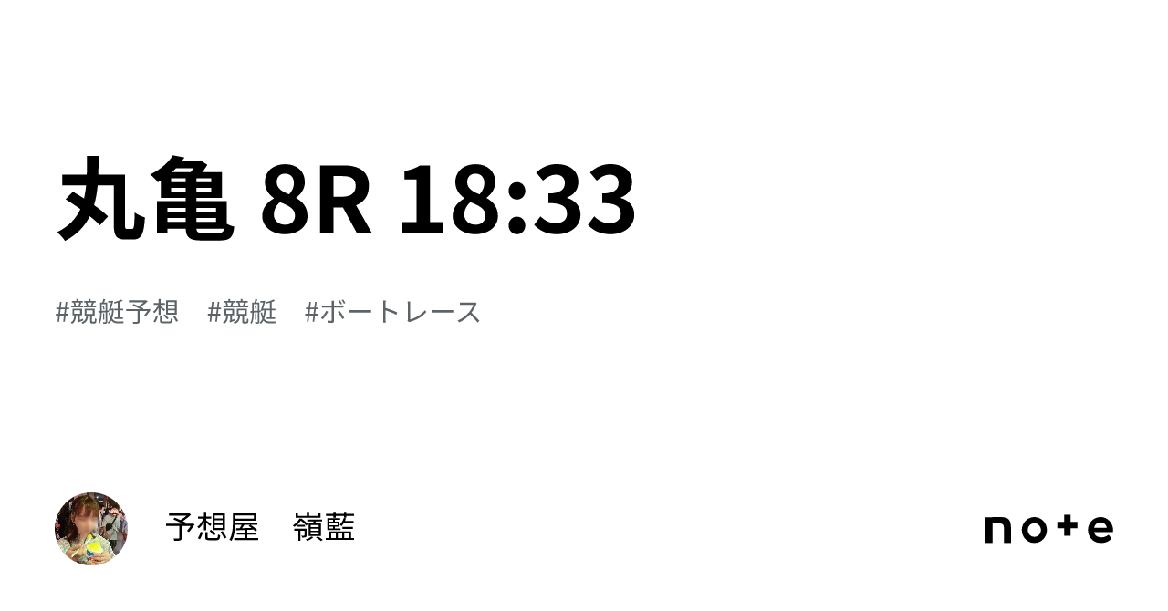 丸亀 8R 18:33☘️ ｜予想屋 💖嶺藍💖