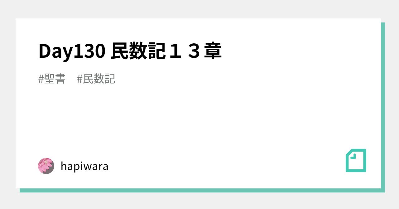 Day130 民数記13章｜hapiwara