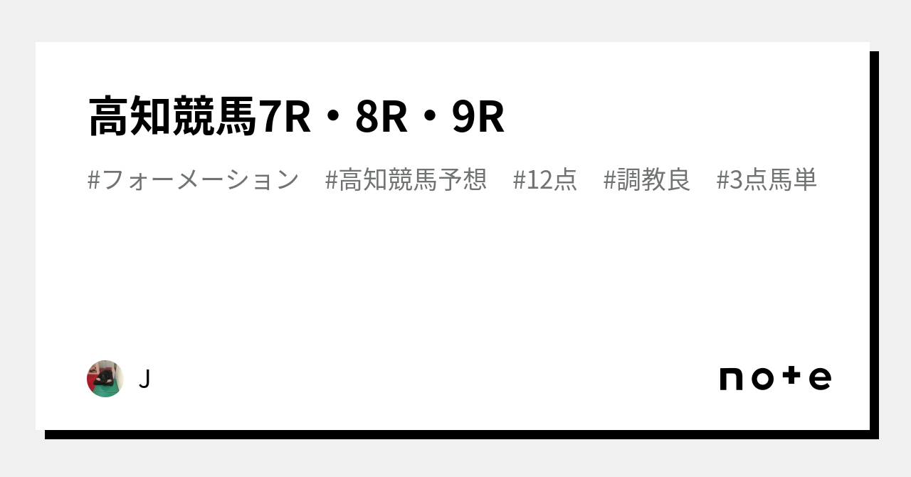高知競馬7R・8R・9R｜J｜note
