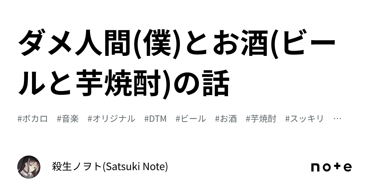 ダメ人間(僕)とお酒(ビールと芋焼酎)の話｜殺生ノヲト(Satsuki Note)