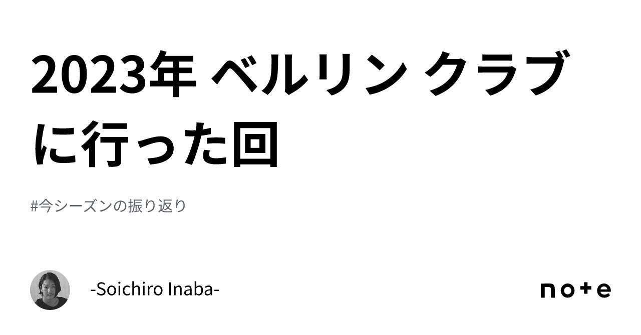 2023年 ベルリン クラブに行った回｜Soichiro Inaba