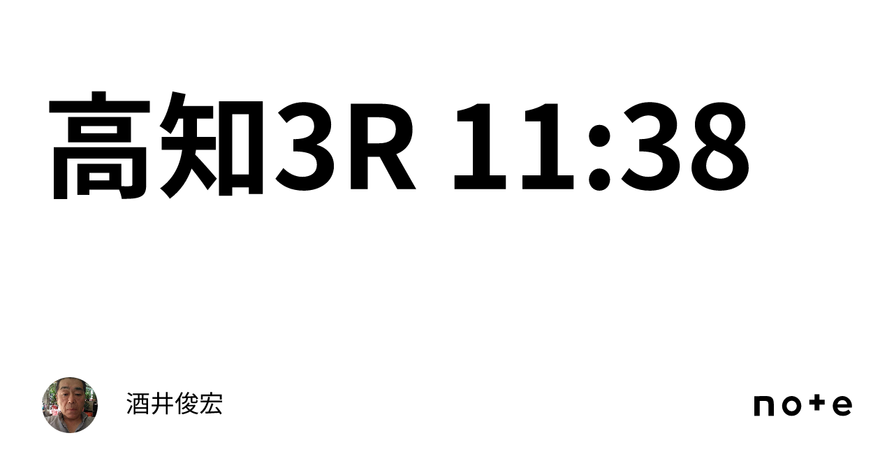 高知3R 11:38｜酒井俊宏