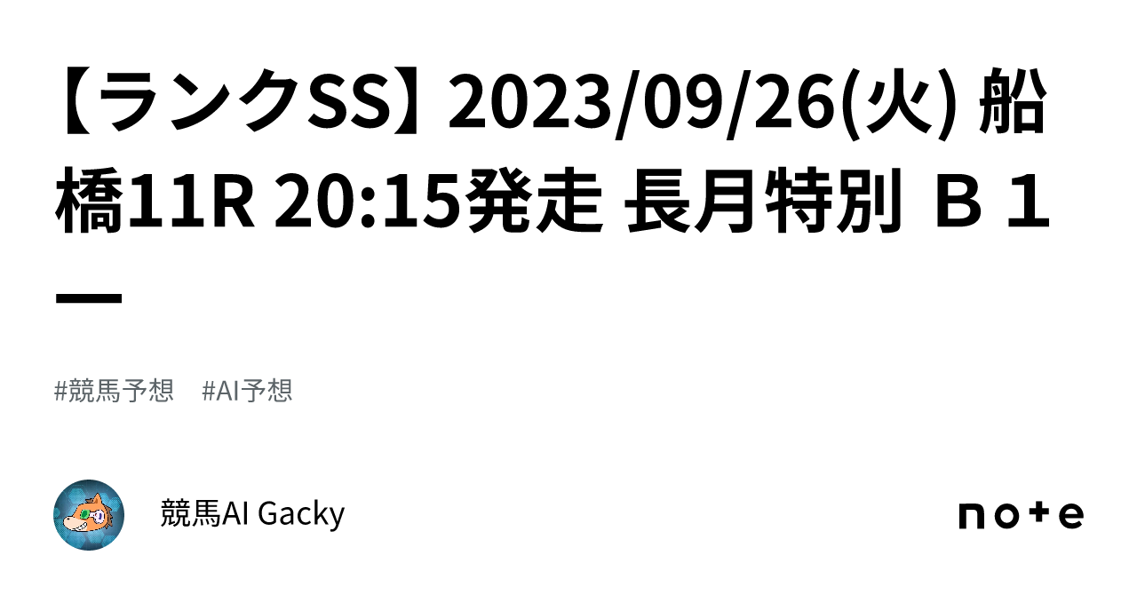 【ランクSS】 2023/09/26(火) 船橋11R 20:15発走 長月特別 B1一｜競馬AI Gacky