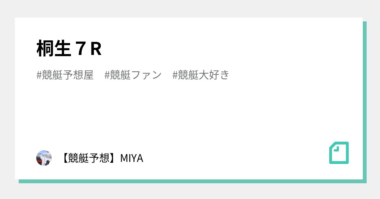 桐生7R🔥｜【競艇予想】MIYA｜note
