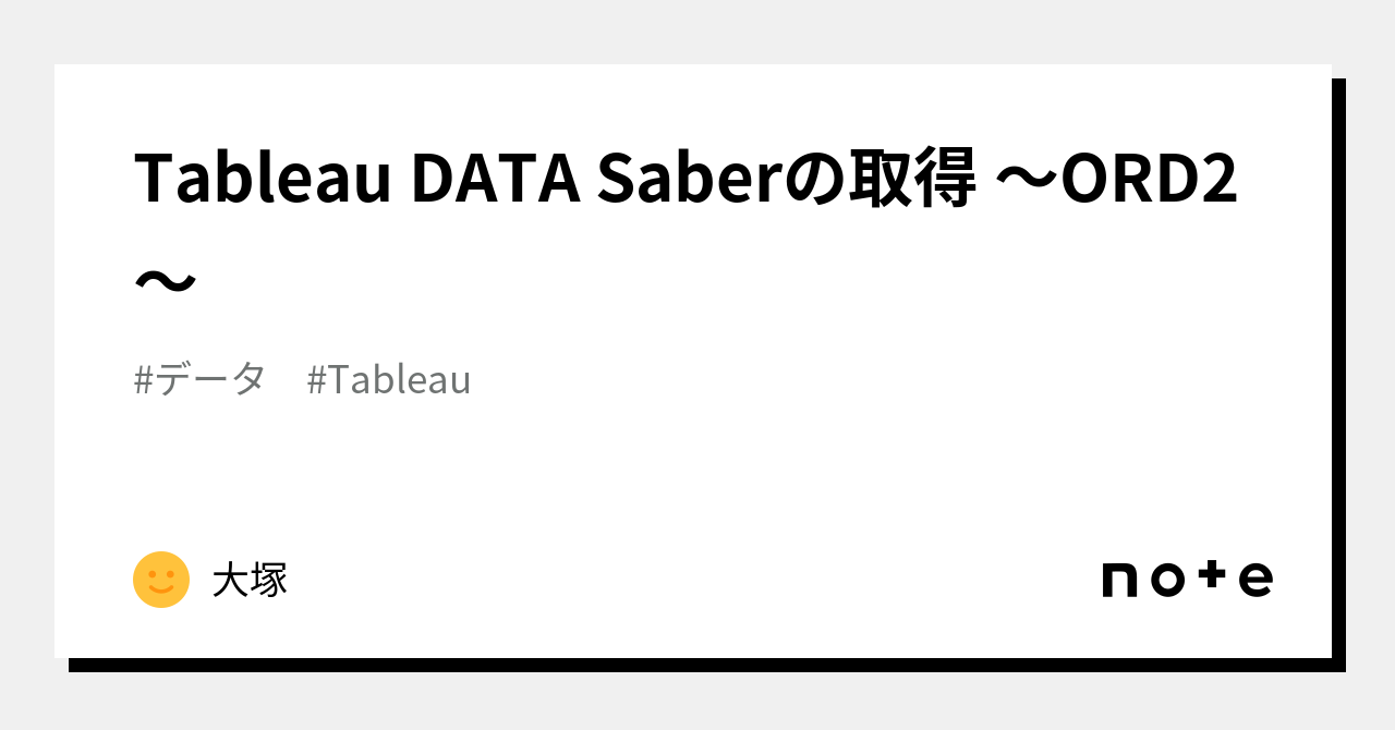 Tableau DATA Saberの取得 ～ORD2～｜K.O