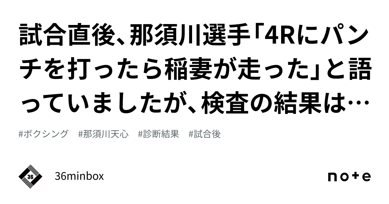 試合直後、那須川選手「4Rにパンチを打ったら稲妻が走った」と語っていましたが、検査の結果は…｜36minbox