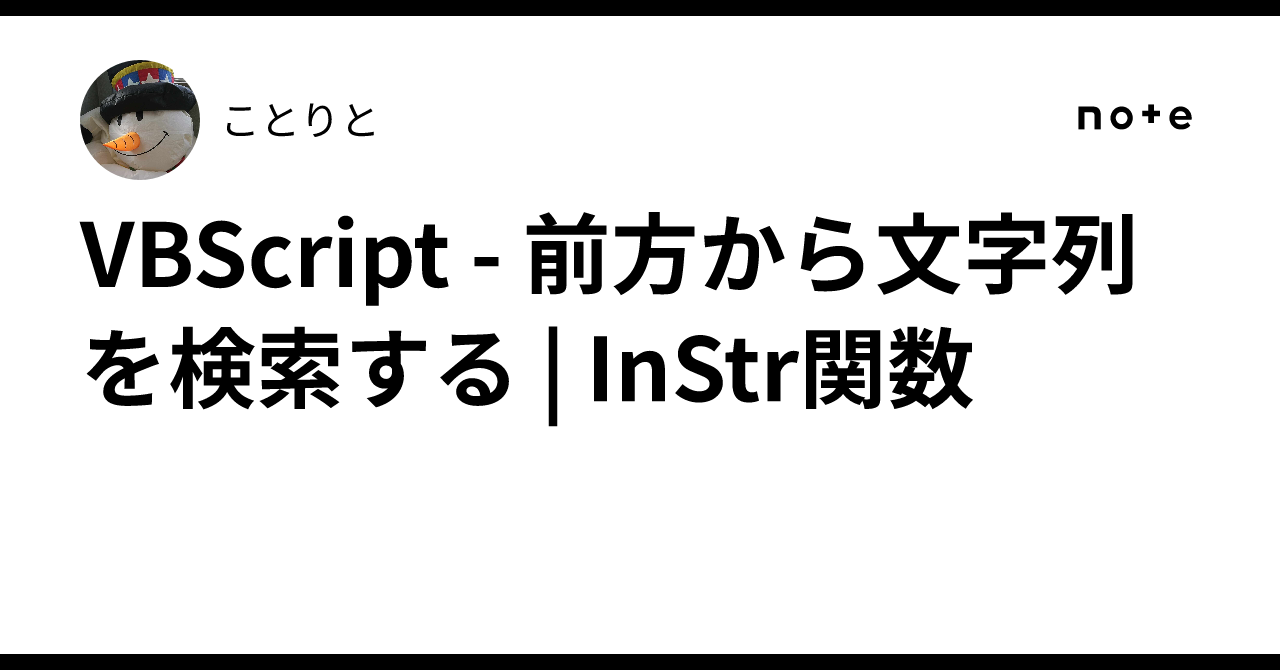 VBScript - 前方から文字列を検索する | InStr関数｜ことりと