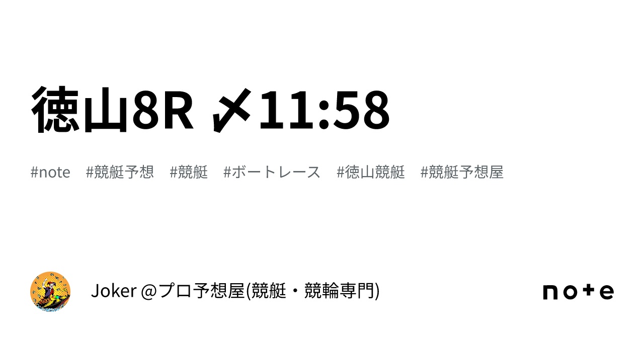 徳山8R 〆11:58｜Joker @プロ予想屋(競艇・競輪専門)