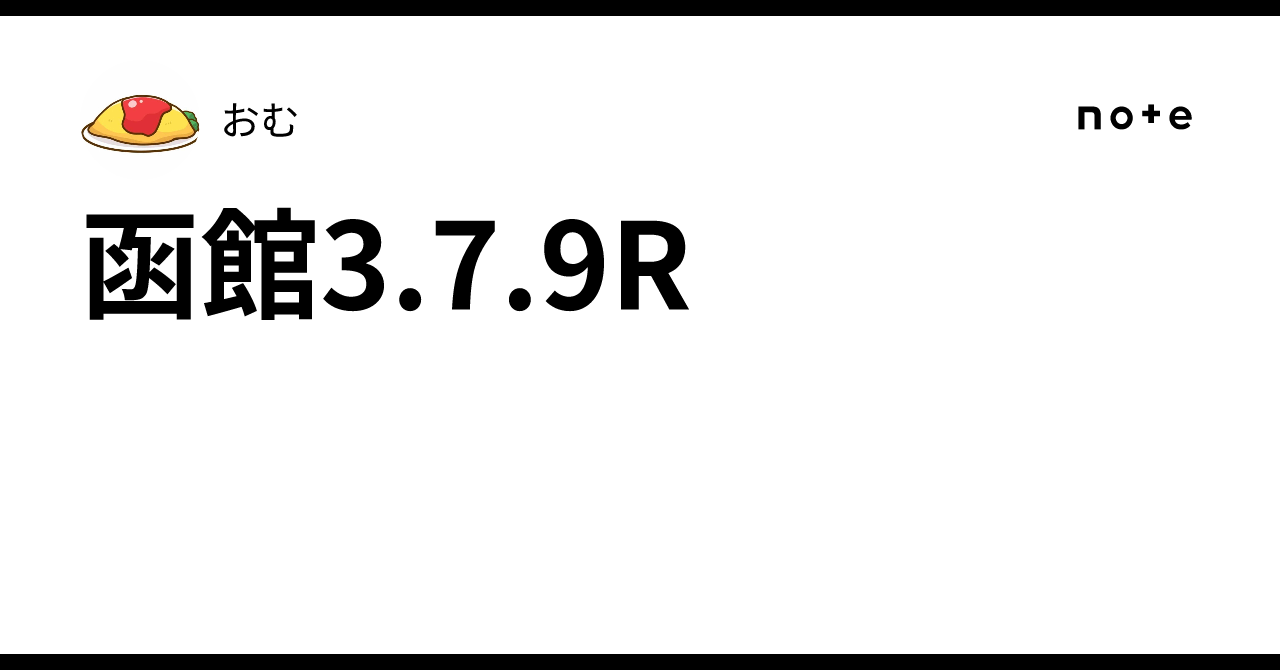 函館3.7.9R｜おむ