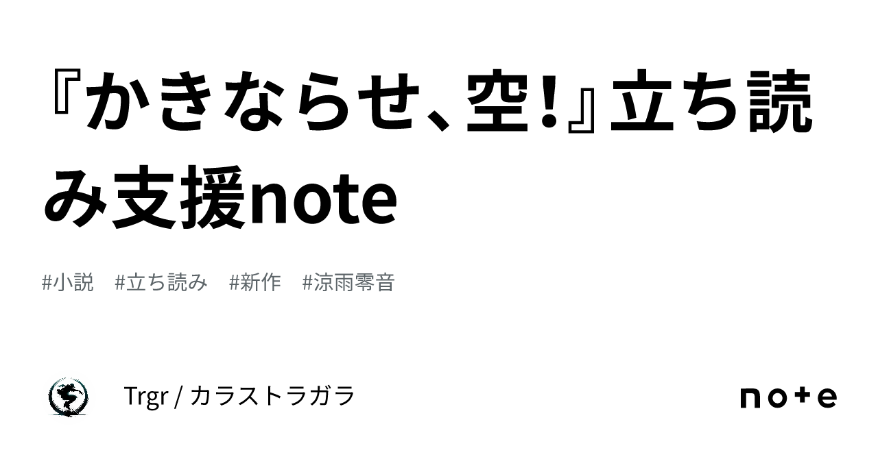 『かきならせ、空！』立ち読み支援note｜Trgr / カラストラガラ