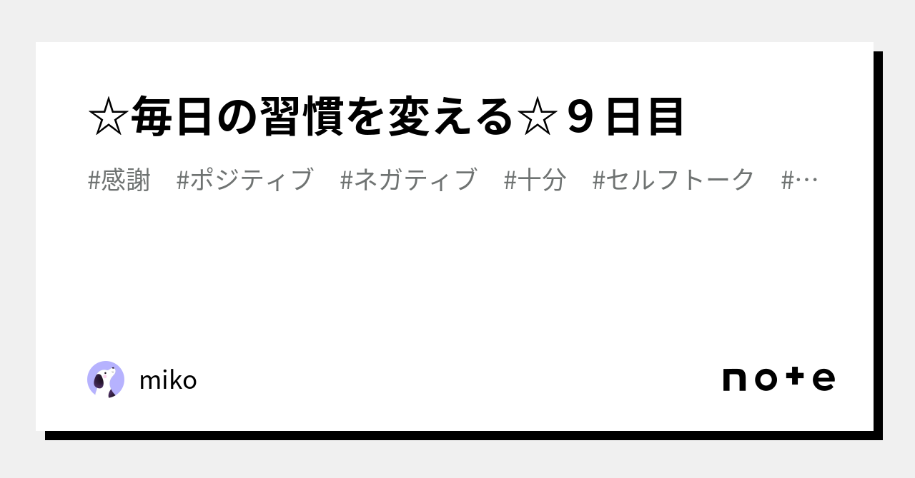 ☆毎日の習慣を変える☆9日目｜miko｜note