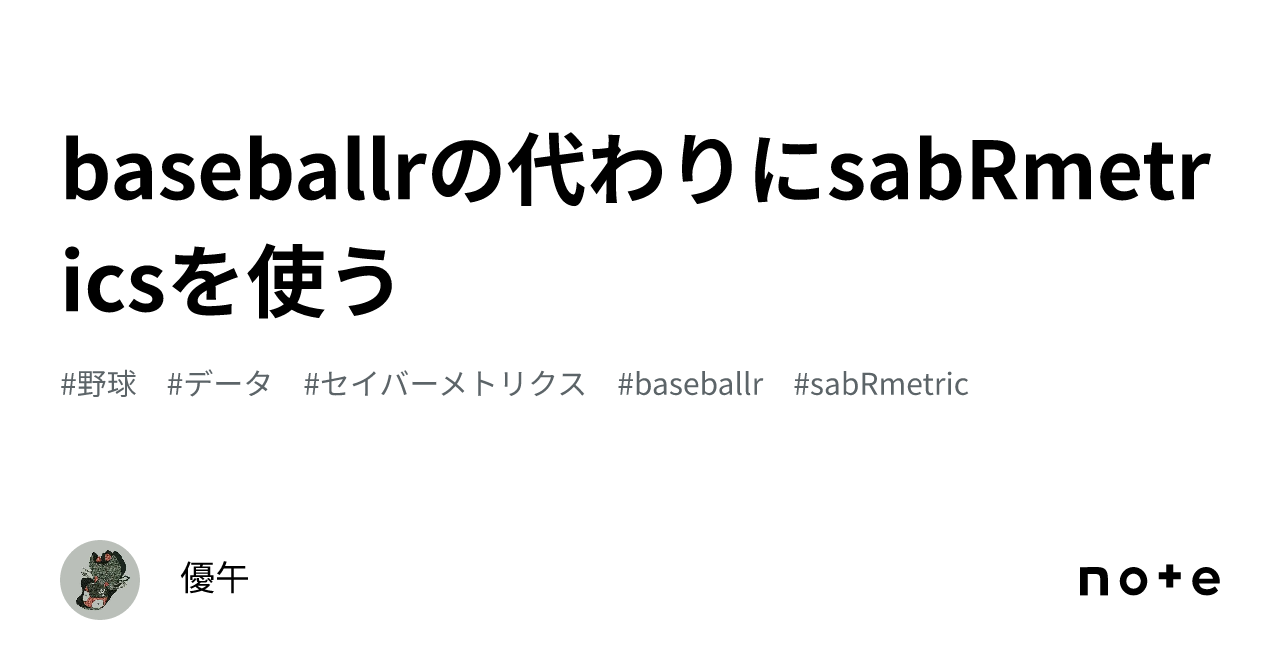 baseballrの代わりにsabRmetricsを使う｜優午