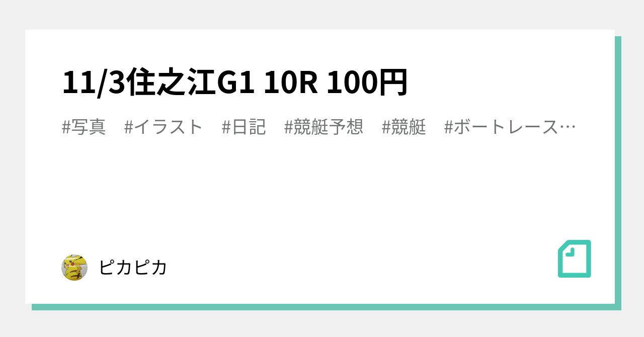 11/3住之江G1 10R 100円｜ピカピカ