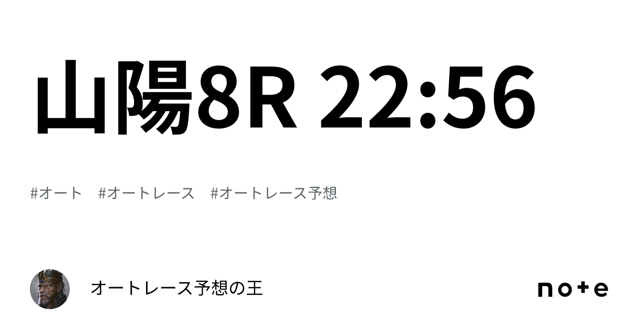 山陽8R 22:56｜オートレース予想の王