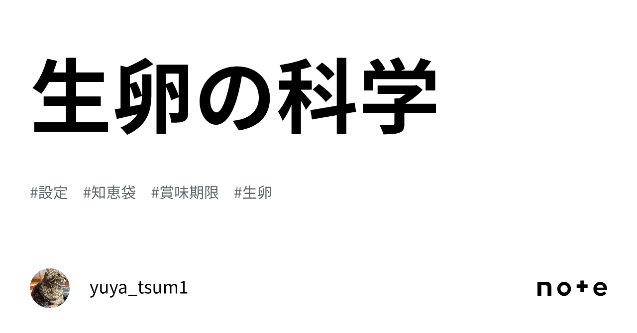 生卵の科学｜yuya_tsum1