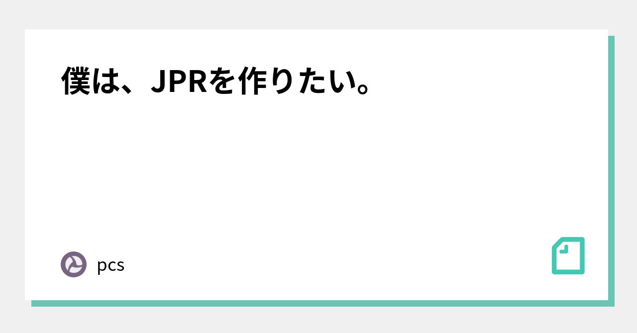 僕は、JPRを作りたい。｜pcs