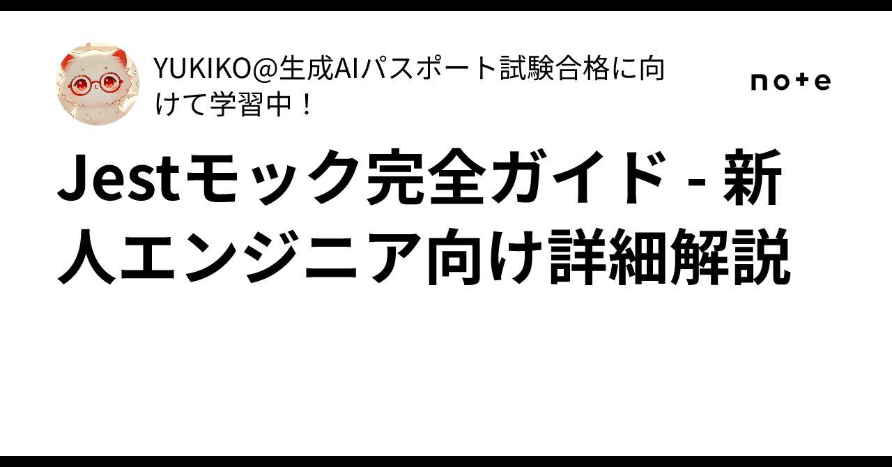 Jestモック完全ガイド - 新人エンジニア向け詳細解説｜YUKIKO@BI＆AIを極めたい（転職活動中スカウト歓迎）