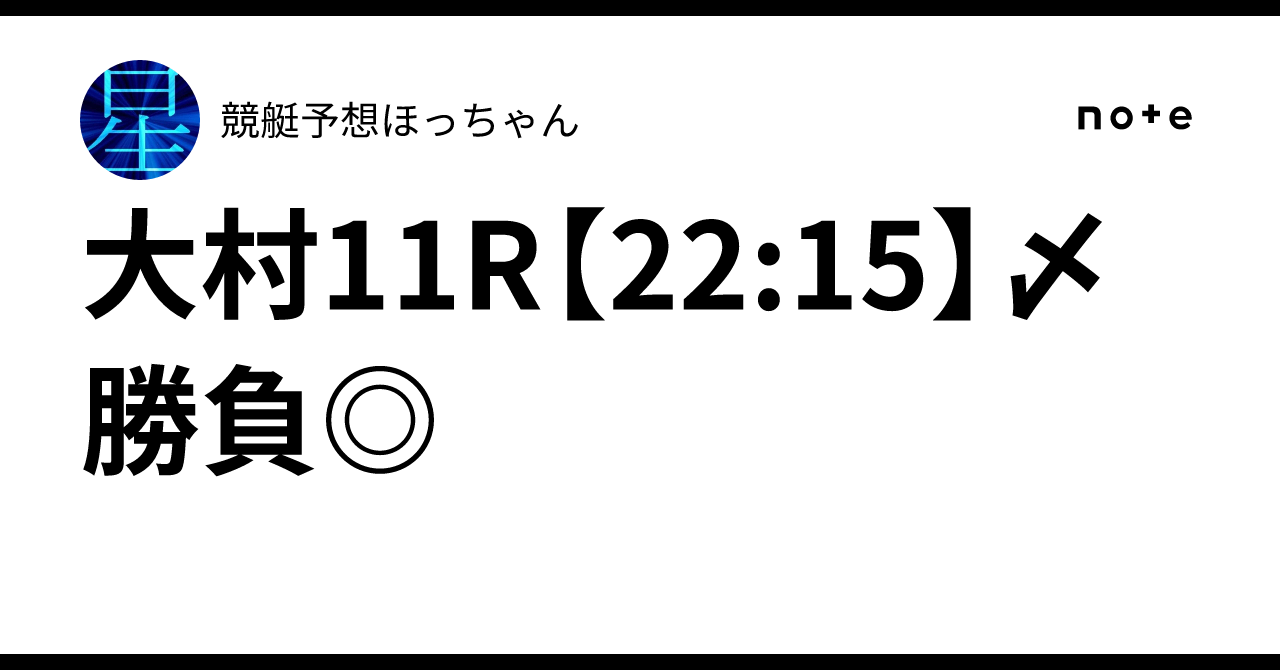 大村11R【22:15】〆勝負‼️ ｜競艇予想🌟ほっちゃん🌟
