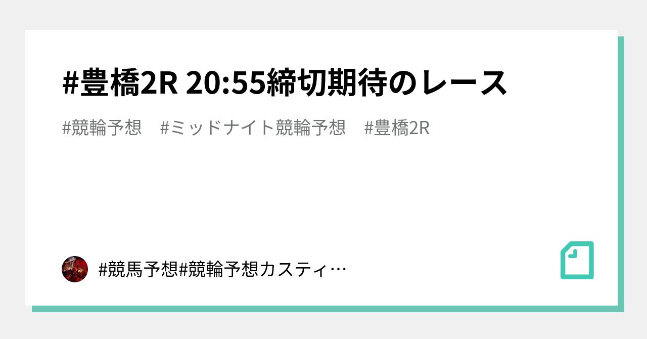 #豊橋2R 20:55締切🔥期待のレース🚴‍♀️｜guess｜note