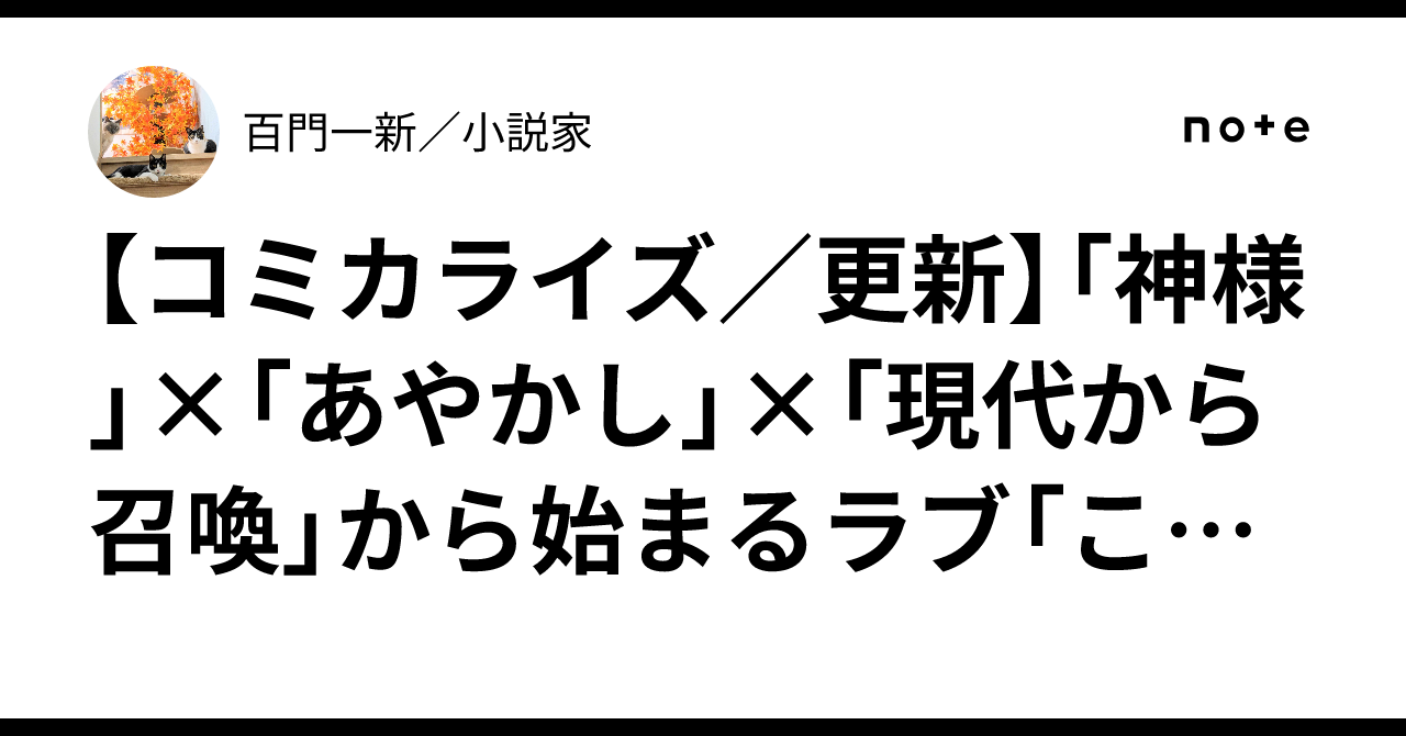 【コミカライズ／更新】「神様」×「あやかし」×「現代から召喚」から始まるラブ「このたびツンな神様の花嫁として異世界召喚されました～夫婦になる ...