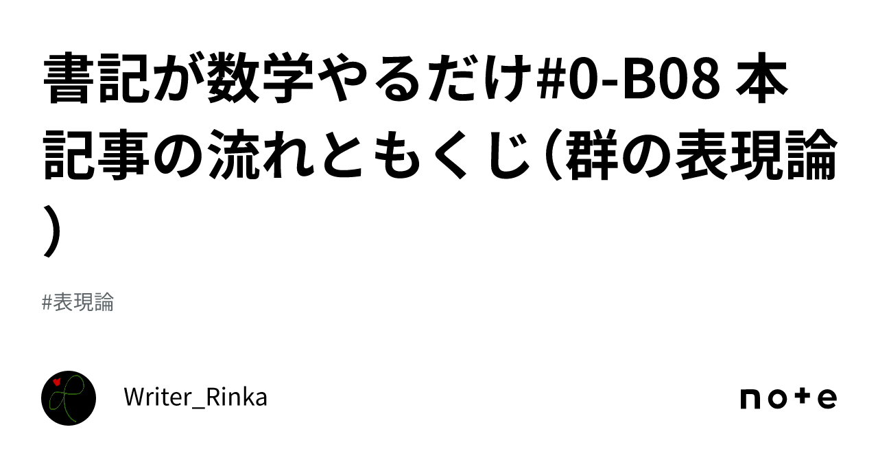 書記が数学やるだけ#0-B08 本記事の流れともくじ（群の表現論）｜Writer_Rinka