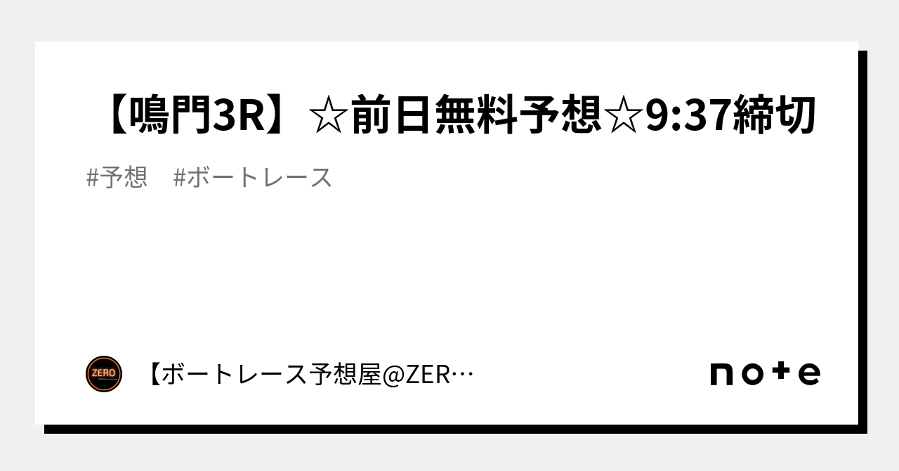 【鳴門3R】☆前日無料予想☆9:37締切｜【ボートレース予想屋@ZERO】｜note