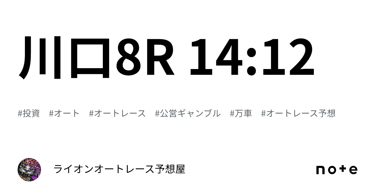川口8R 14:12｜🔥ライオン🔥オートレース予想屋