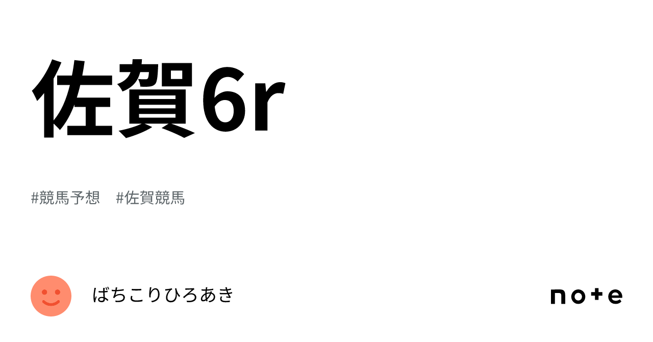 佐賀6r｜ばちこりひろあき