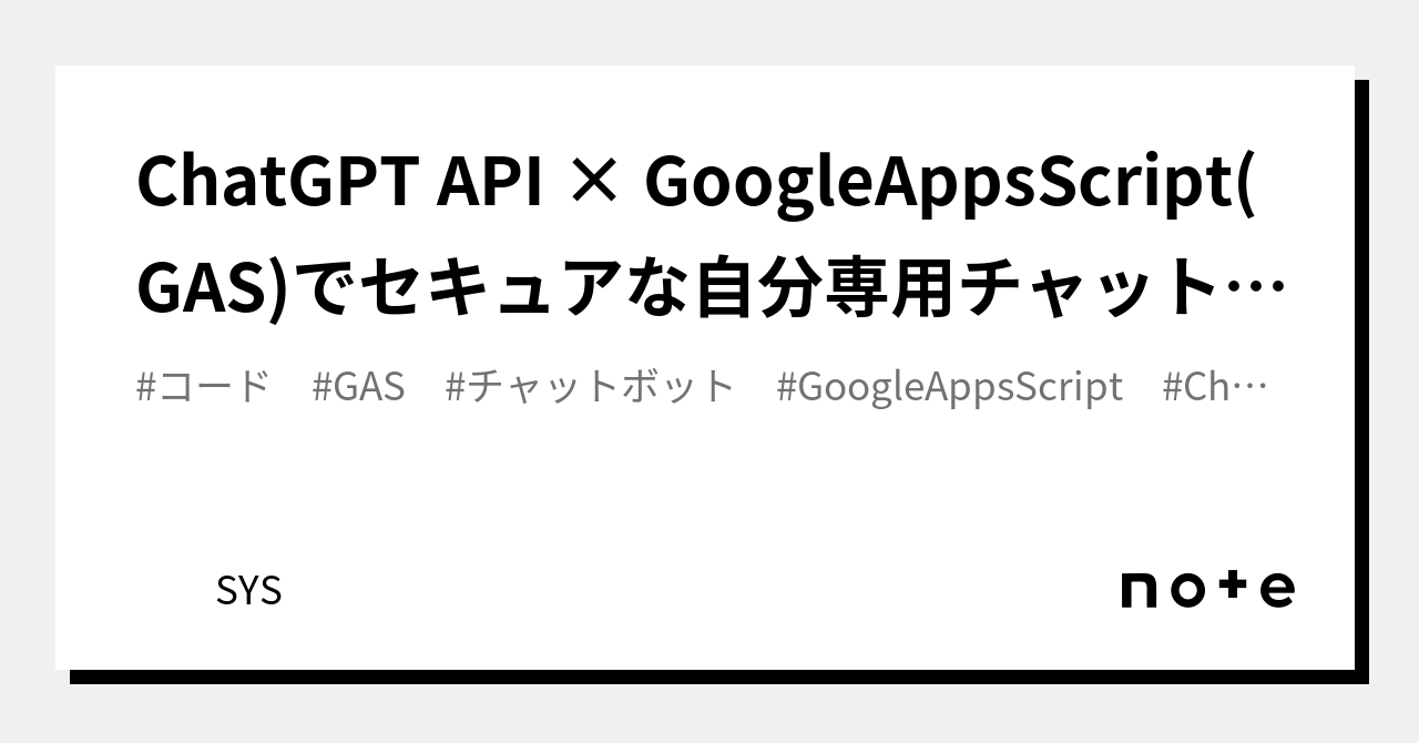 ChatGPT API × GoogleAppsScript(GAS)でセキュアな自分専用チャット環境を構築！｜SYS