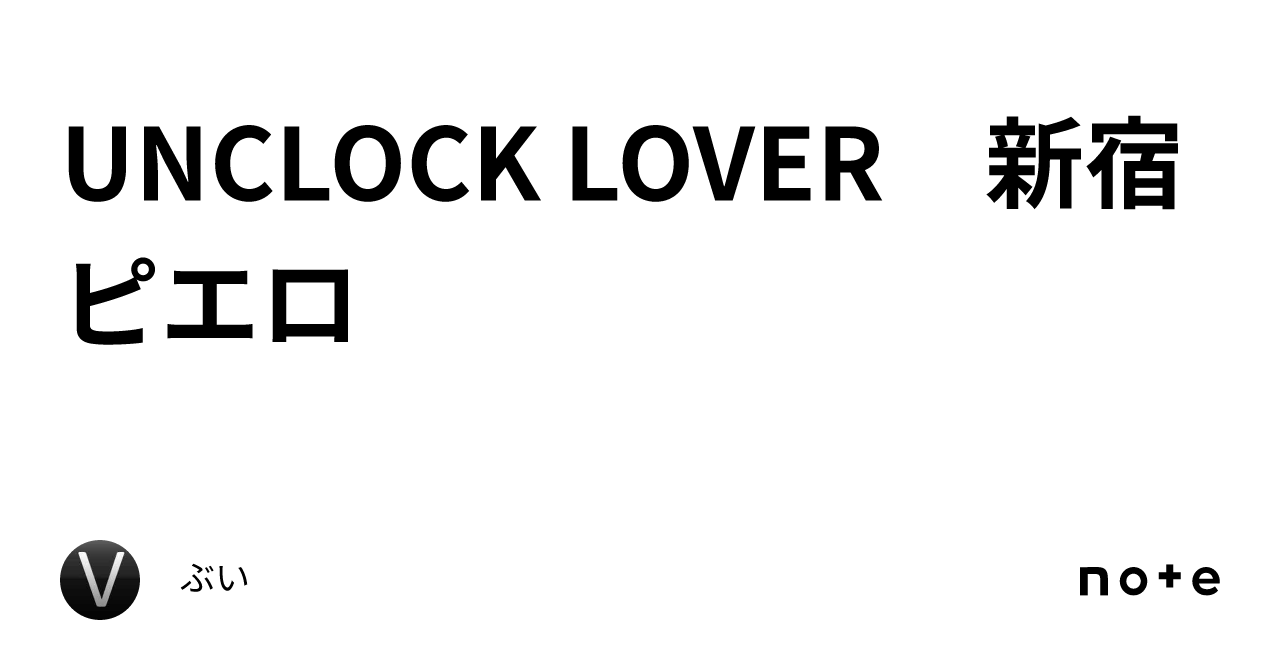 UNCLOCK LOVER 新宿ピエロ｜ぶい
