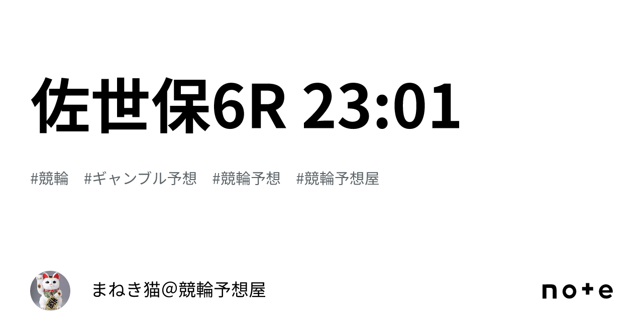 佐世保6R 23:01｜まねき猫＠競輪予想屋