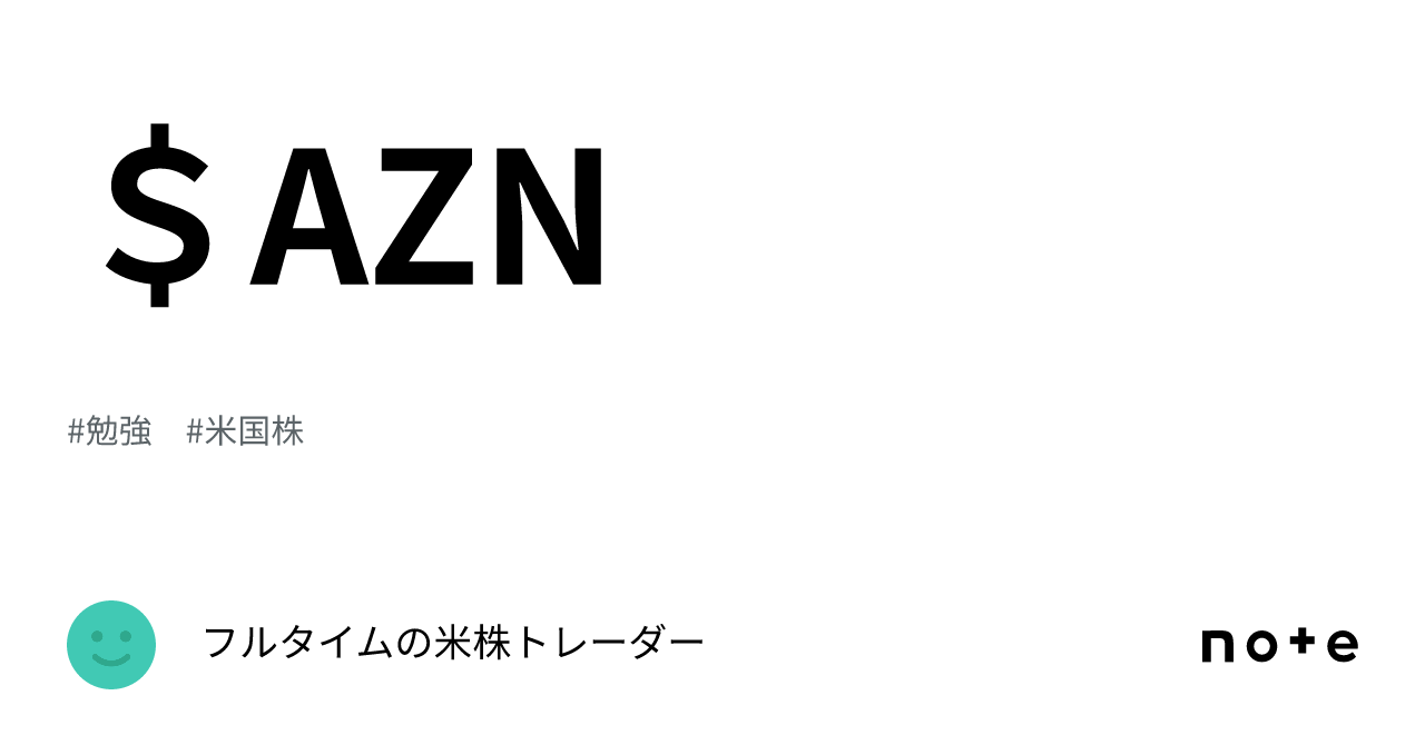 ＄AZN｜フルタイムの米株トレーダー