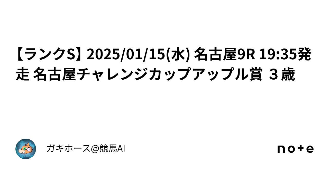 【ランクS】 2025/01/15(水) 名古屋9R 19:35発走 名古屋チャレンジカップアップル賞 3歳｜ガキホース@競馬AI