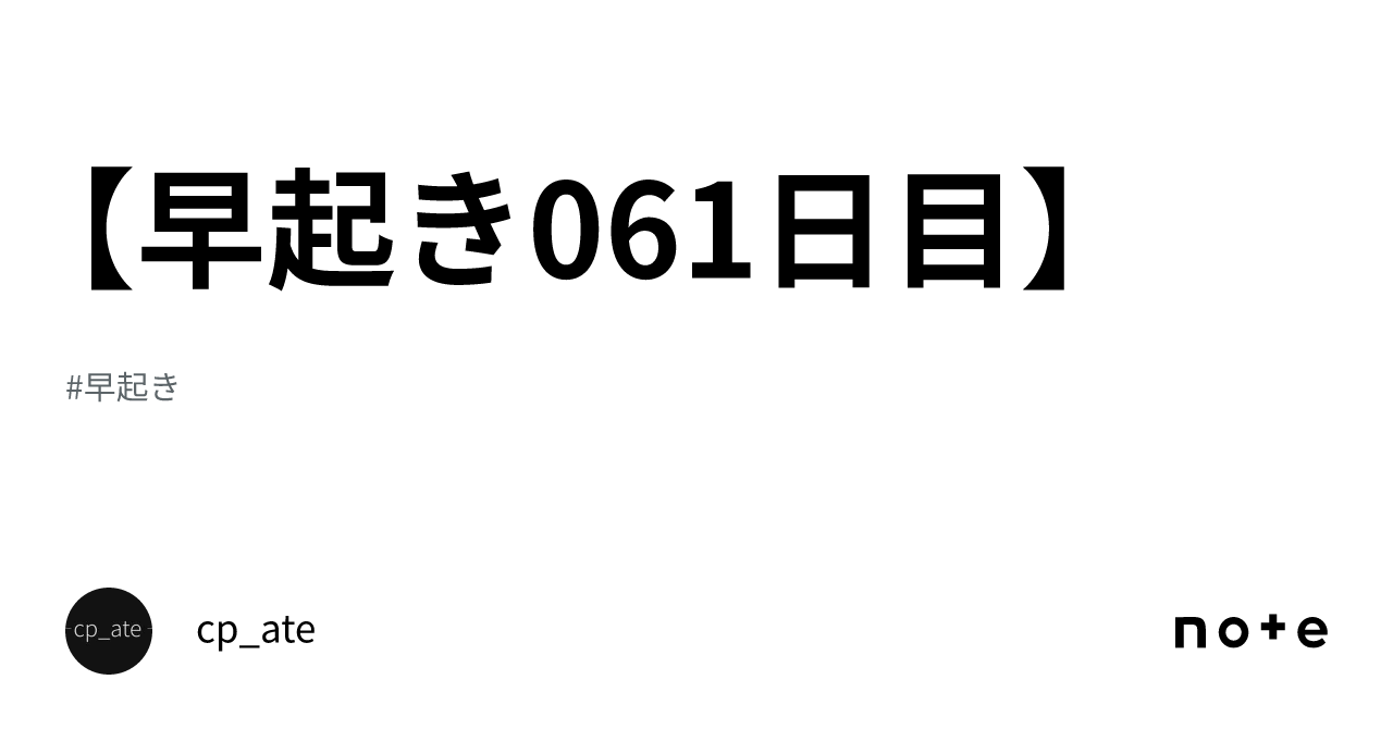 【早起き061日目】｜cp_ate