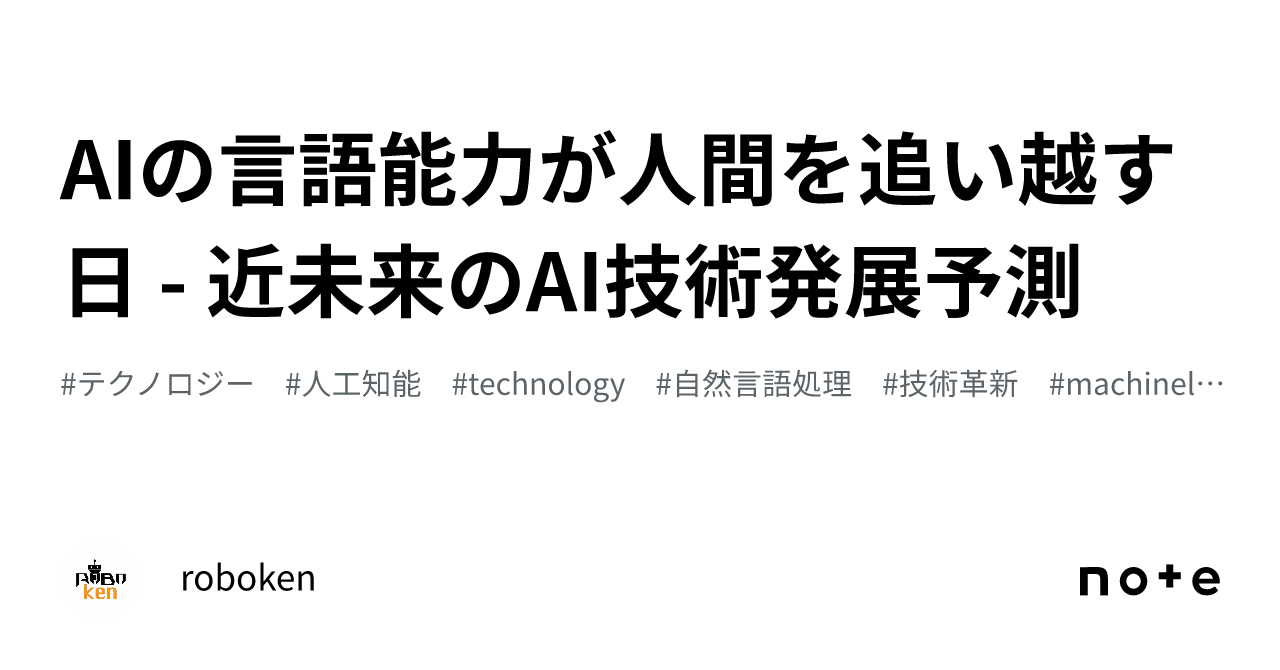 AIの言語能力が人間を追い越す日 - 近未来のAI技術発展予測｜roboken