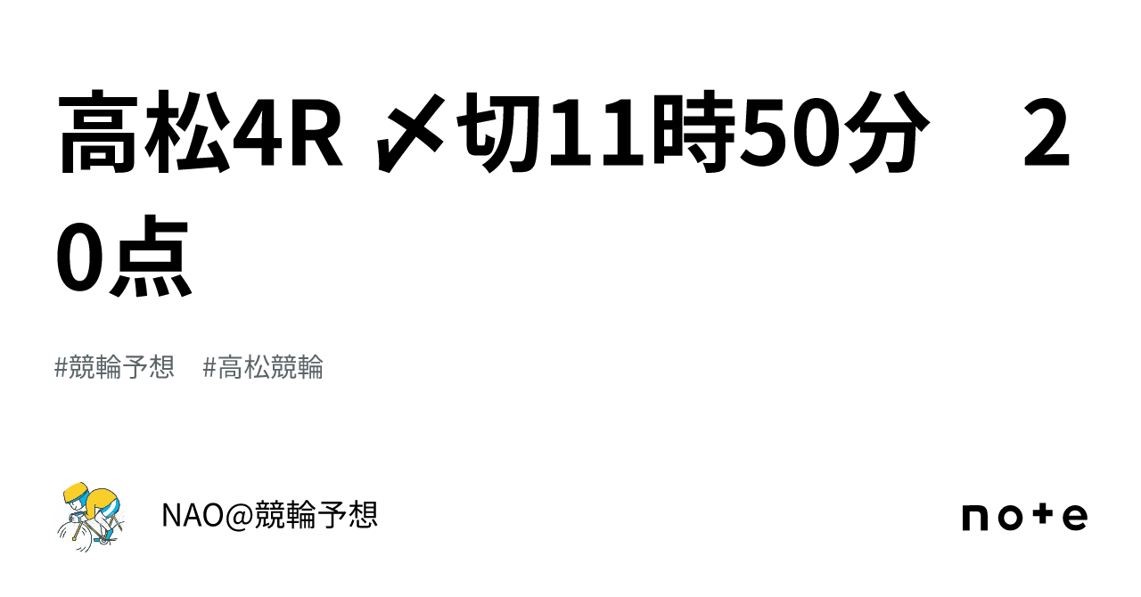 高松4R 〆切11時50分 20点｜NAO@競輪予想