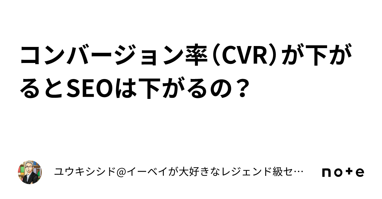 コンバージョン率（CVR）が下がるとSEOは下がるの？｜ユウキシシド@イーベイが大好きなレジェンド級セラー
