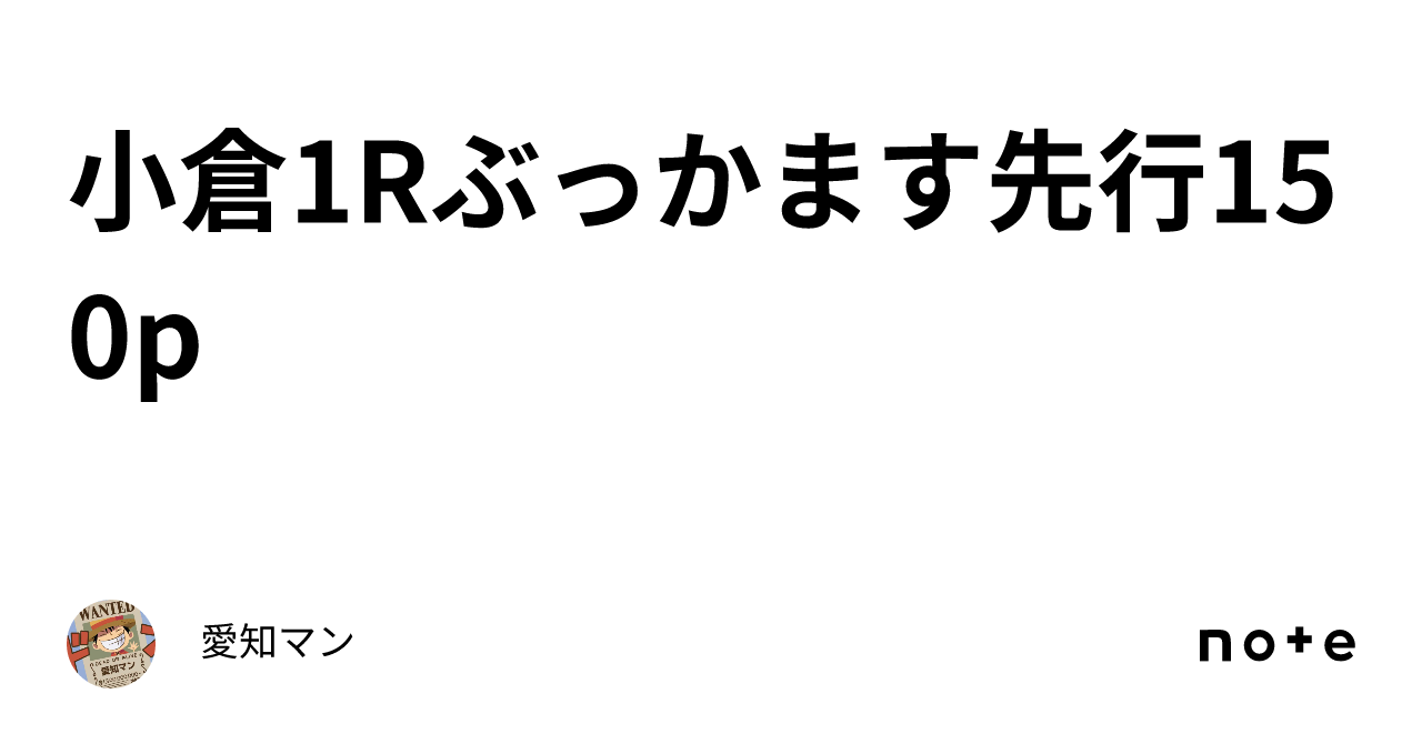 小倉1Rぶっかます先行150p｜愛知マン