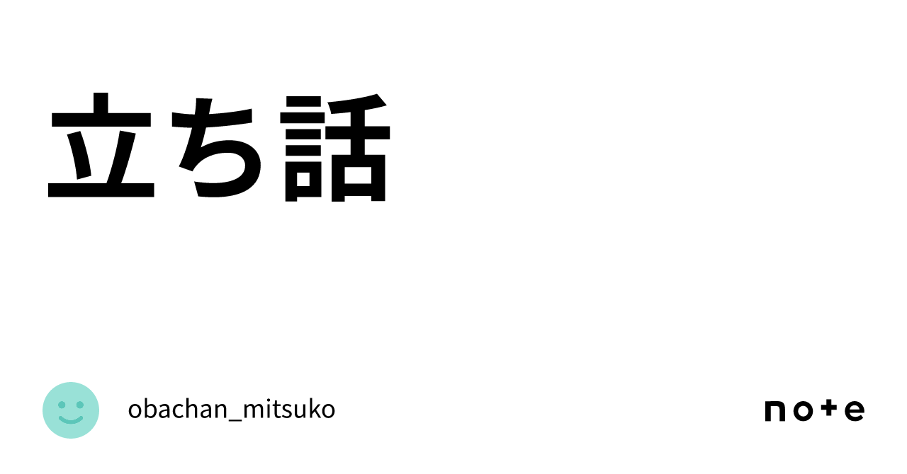 立ち話｜obachan_mitsuko