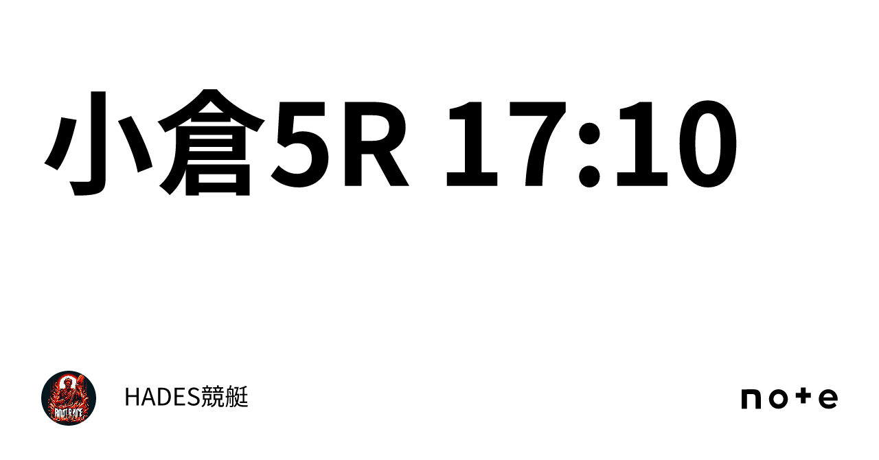 小倉5R 17:10｜HADES競艇