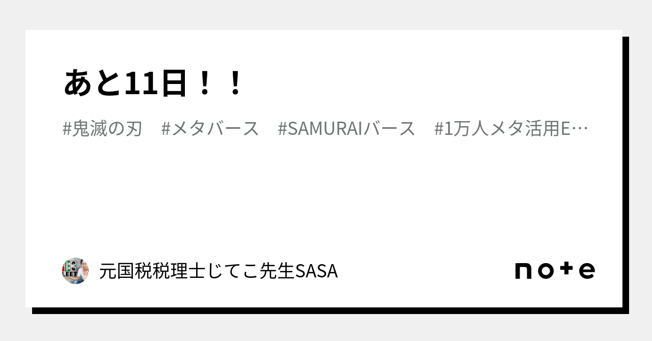 あと11日！！｜元国税税理士じてこ先生SASA｜note